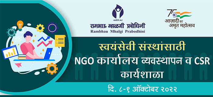 स्वयंसेवी संस्थांसाठी NGO कार्यालय व्यवस्थापन व CSR कार्यशाळा - Rambhau ...