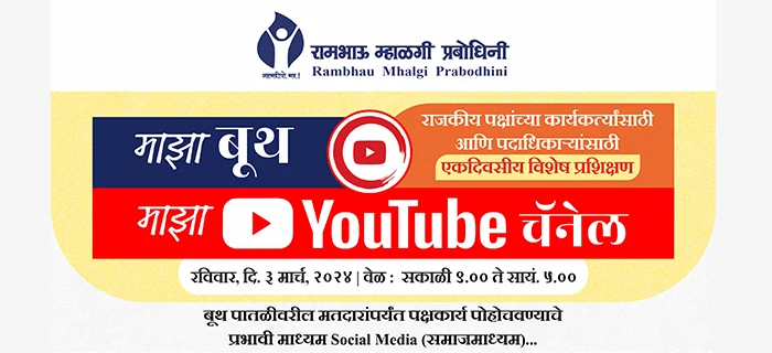 माझा बूथ माझा Youtube चॅनेल - Rambhau Mhalgi Prabodhini
